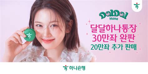 하나은행 달달 하나 통장 출시 5개월만에 30만좌 완판