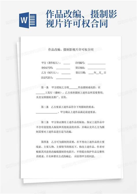 作品改编、摄制影视片许可权合同word模板下载编号qzxanzda熊猫办公
