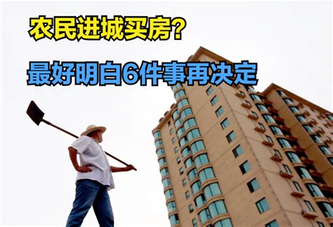 农民进城买房到底值不值得？6个问题要提前弄清楚，以免后悔 知乎