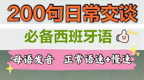 200句日常交谈必备地道西班牙语口语 母语发音 正常语速慢速 课本上学不到的生活西班牙语 西班牙语学习 自学西班牙语 Youtube