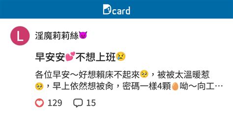 早安安💕不想上班😢 淫魔莉莉絲😈 Lilith0000 Dcard