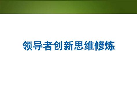 领导者创新思维修炼讲义课件word文档在线阅读与下载无忧文档