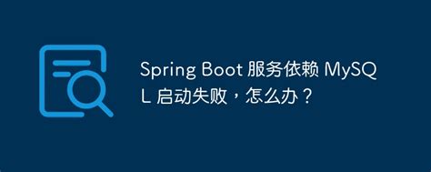 Spring Boot 服务依赖 Mysql 启动失败，怎么办？ 美云