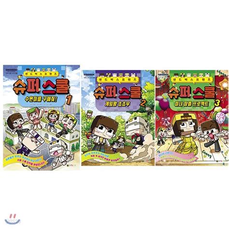 샌드박스프렌즈 슈퍼 스쿨 1 3 전3권 예스24