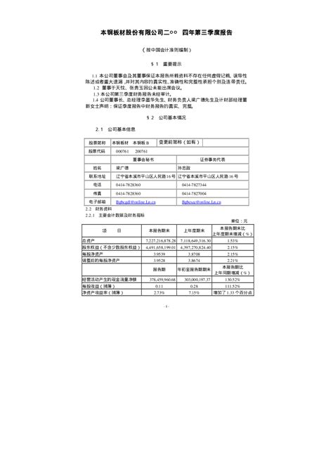 本钢板材：本钢板材2004年第三季度报告