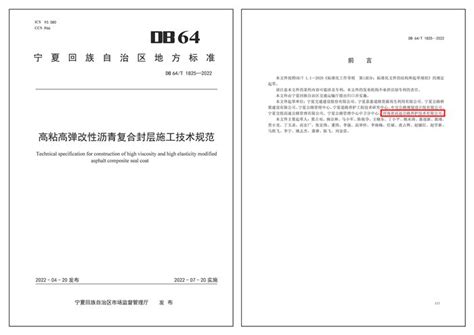 高远公司参编地方标准《高粘高弹改性沥青复合封层施工技术规范》正式发布 企业新闻 高远路业