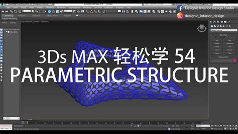 3ds max 轻松学 54 parametric structure youtube