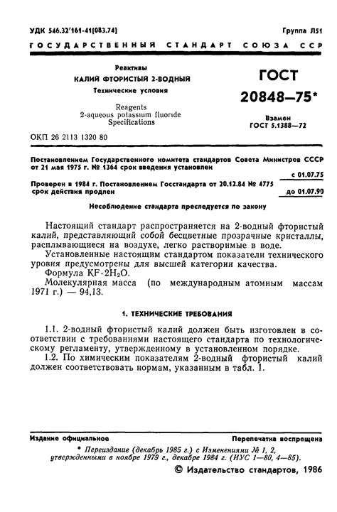 Скачать ГОСТ 20848-75 Реактивы. Калий фтористый 2-водный. Технические ...