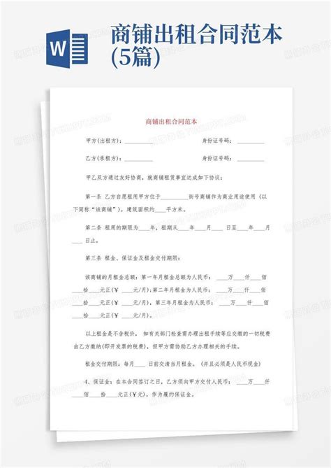 商铺出租合同范本5篇word模板下载编号qvvxkjap熊猫办公