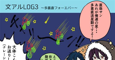 文アル【腐】 文或log3 のマンガ 多喜直 武器自転車 文アル【腐】1000users入り Pixiv