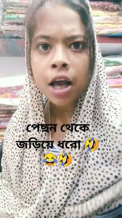 পেছন থেকে জড়িয়ে ধরো আমাকে😂🤣arunkarmokerfunnycomedyyoutubeshorts