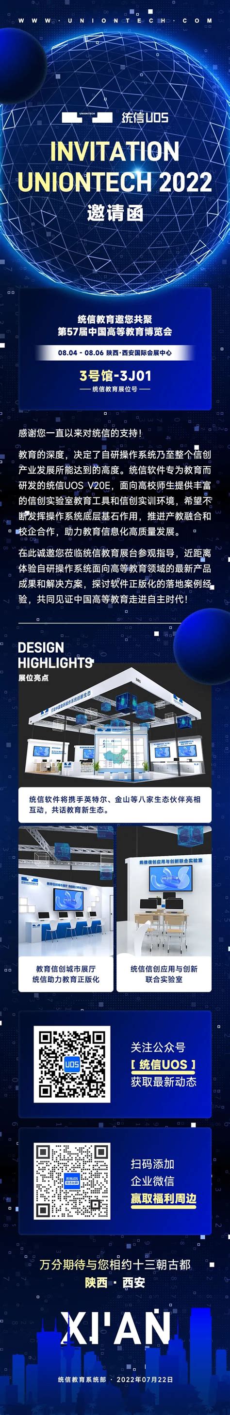 统信教育邀您共聚第57届中国高等教育博览会，我们相约西安见！ 统信uos家庭版官网
