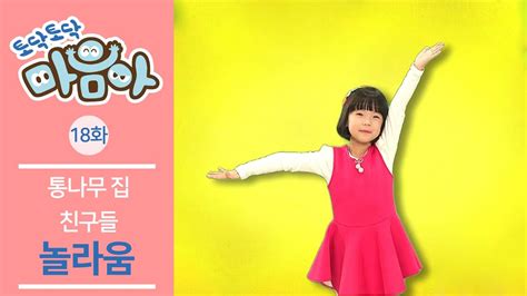 토닥토닥 마음아 나무가 되었어요 감정 율동 동요 18화 L 놀라움 통나무 집 친구들 Youtube