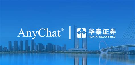 智能视频见证正式上线运营，anychat助力华泰证券高效展业！