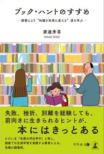 ブック・ハントのすすめ ―読書により“知識を知恵に変える”道を学ぶ―（濱邊秀喜） 幻冬舎メディアコンサルティング ソニーの電子書籍