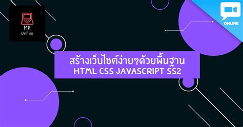 สร้างเว็บไซต์ง่ายๆด้วยพื้นฐาน html css javascript ss2 camphub