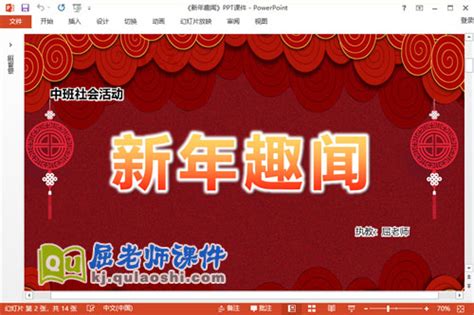 中班社会课件《新年趣闻》教案视频ppt课件下载屈老师课件网