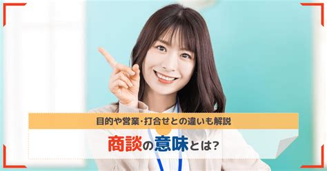 商談の意味は？営業との違いや基本的な流れを解説 Leagleコラム｜btob営業・インサイドセールスに役立つコラムを配信