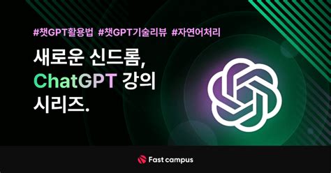 패스트캠퍼스 Chatgpt 강의 모음 패스트캠퍼스