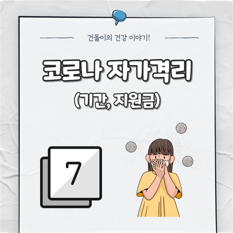 코로나 자가격리 지원금 조건 And 코로나 격리 기간 해제 언제 네이버 블로그
