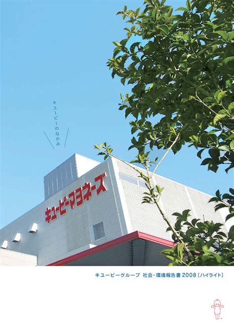 キユーピー株式会社 キユーピーグループ 社会・環境報告書 2011[ハイライト] 【csr図書館 Net】csrレポート、環境報告書