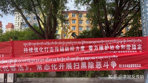 同仁市市场监督管理局开展普法宣传“打击传销”推进平安建设活动 知乎