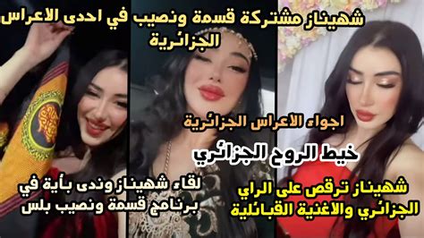 شهيناز تحضر زفاف جزائري وترقص على انغام الراي والاغنية الامازيغية Youtube