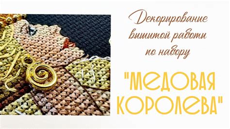 Декорирование вышитой работы по набору «Медовая королева Youtube