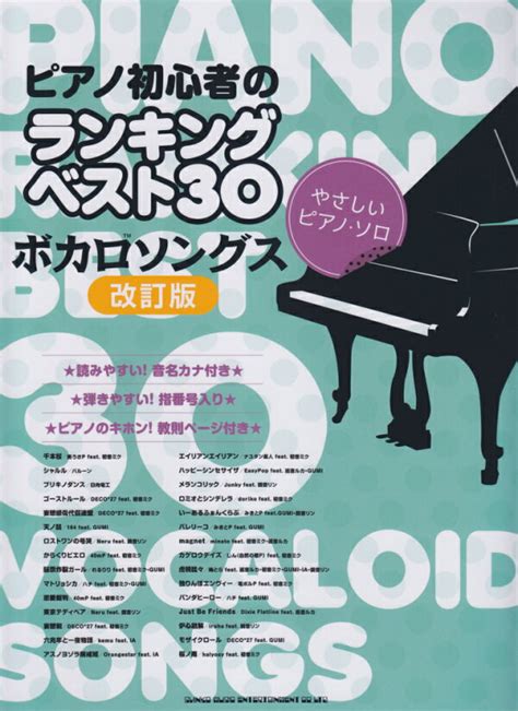 楽天ブックス ピアノ初心者のランキングベスト30ボカロソングス改訂版 音名カナ付き★指番号入り★教則ページ付き クラフトーン
