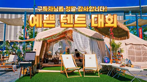 예쁜 텐트 대회 캠즐하우스 에어텐트로 다녀왔어요 구독자분들 감사합니다 Youtube