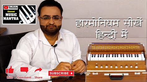 Harmonium Class Lesson 1 Youtube