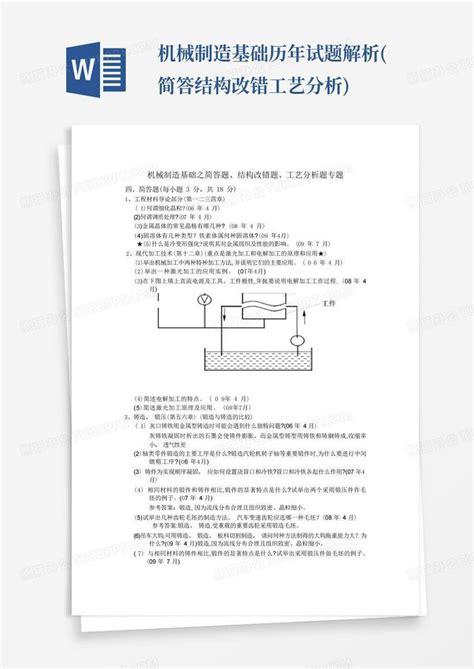 机械制造基础历年试题解析简答结构改错工艺分析word模板下载编号qggpewzp熊猫办公