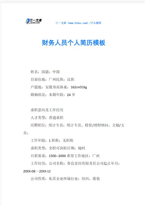 财务人员个人简历模板 文档之家