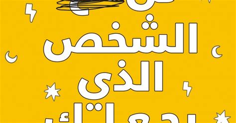 كن مع الشخص الذي يجعلك سعيدا