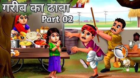 गरब क ढब परट Gareeb Ka Dhaba Part Hindi Moral Story Hindi Kahaniyan Poor s Dhaba YouTube