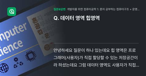 데이터 영역 힙영역 인프런 커뮤니티 질문and답변