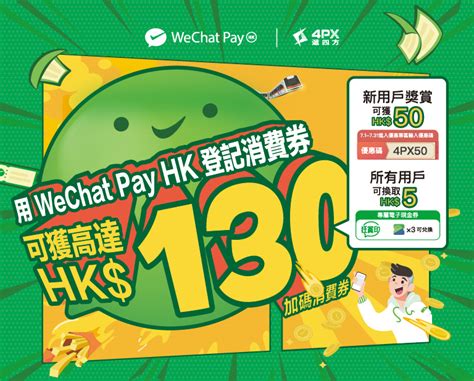 使用wechat Pay Hk消費賺印花 換領總值hk10 4px遞四方香港電子現金券 4px遞四方（香港）