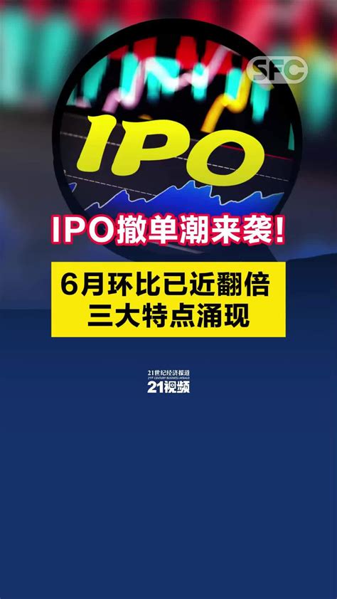 Ipo撤单潮来袭！6月环比已近翻倍 三大特点涌现凤凰网视频凤凰网