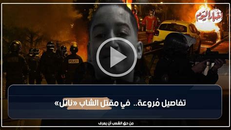 فيديوجراف تفاصيل مُروعة في مقتل الشاب نائل Youtube