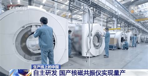 突破国外技术封锁，开始量产！ 核磁共振 仪器 生产