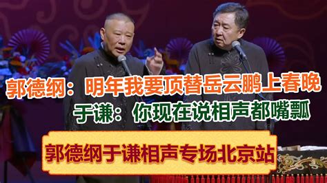 郭德纲：明年我要顶替岳云鹏上春晚！于谦：你现在说相声都嘴瓢！【德云社郭德纲于谦相声专场北京站2023】全程回顾 郭德纲 于谦 高峰 栾云平 郭
