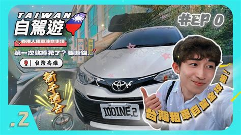 【台灣🇹🇼 租車自駕】高雄 墾丁自駕遊 🚙｜我撞花了⁉️ 需要賠錢｜香港人租車注意事項⚠️｜台灣自駕遊心得💡｜4k Pov｜toyota