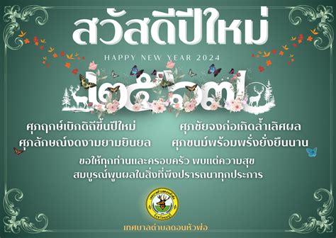 สวัสดีปีใหม่ ๒๕๖๗