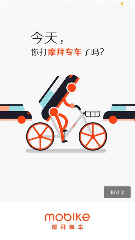 摩拜单车 应用 美叶截屏