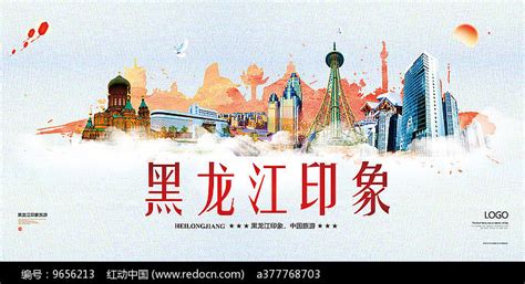 黑龙江旅游海报图片下载红动中国