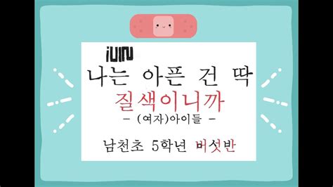 여자아이들 나는아픈건딱질색이니까 그림뮤비mv2024 남천초 5학년 버섯반 Youtube
