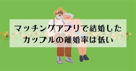 【アラフォー男性の婚活】マッチングアプリで結婚したカップルの離婚率は低い 40代からの婚活が成功する方法