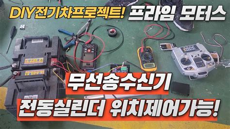 전기차만들기 무선송수신기로 전동실린더 위치제어하기 전기차 전동차 Youtube