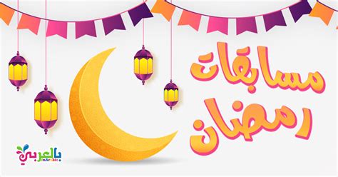 أسئلة دينية للأطفال عن رمضان