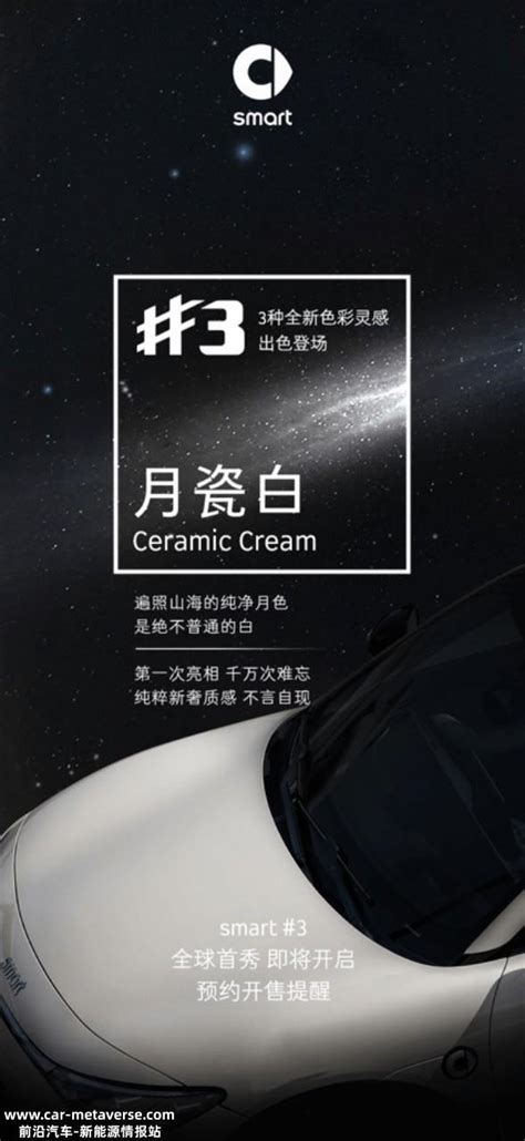 三种全新车身颜色公布 Smart精灵3将于4月17日全球首秀 Carmeta